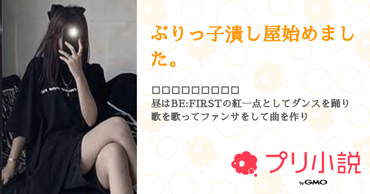 第4話：⛓🦭（ぶりっ子潰し屋始めました。）｜無料スマホ夢小説ならプリ小説 byGMO